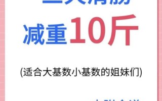 3天瘦10斤最快的方法_真的可行吗