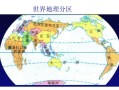 世界地理区域有哪些_世界地理区域划分标准是什么