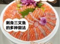 三文鱼怎么吃最好吃_三文鱼刺身怎么做