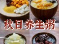 秋季养生粥有哪些配方_秋季喝什么粥最润肺