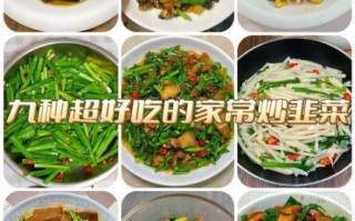 清炒韭菜怎么炒好吃_清炒韭菜的做法大全