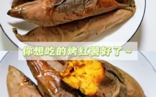 烤箱烤红薯用多长时间_烤箱烤红薯温度时间设置
