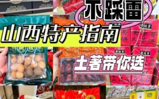 山西特产一定要买什么_哪些值得带回家