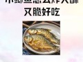 酥鲫鱼怎么做刺能吃_酥鲫鱼刺酥不扎人做法