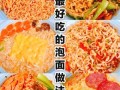 抖音泡面神仙吃法怎么做_懒人深夜必备