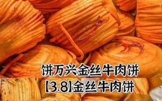饼万兴金丝牛肉饼加盟费多少钱_加盟条件有哪些