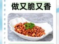 怎样炒花生米好吃_炒花生米不糊的秘诀