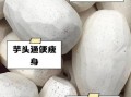 芋头能减肥吗_芋头的功效与作用有哪些
