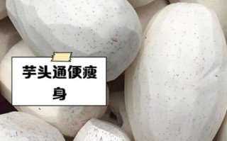 芋头能减肥吗_芋头的功效与作用有哪些