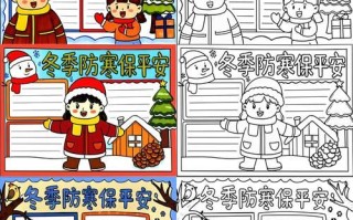 冬季安全手抄报简单又漂亮_怎么画