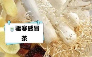 风寒感冒姜汤怎么做_姜汤驱寒多久见效