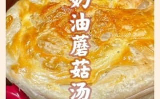 酥皮奶油蘑菇汤怎么做_酥皮奶油蘑菇汤热量高吗