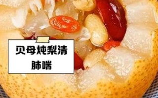 贝母蒸梨怎么做_贝母蒸梨有什么功效