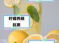 柠檬水有什么功效与作用_柠檬水有哪些禁忌