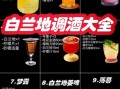 简单鸡尾酒配方大全_如何在家调出经典口味