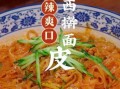 陕西擀面皮怎么做_正宗做法步骤