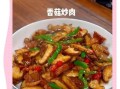 香菇肉片怎么做_香菇肉片家常做法
