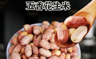 五香花生米怎么做_五香花生米做法视频