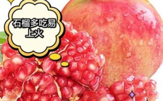 吃石榴上火吗_石榴吃多了会上火吗