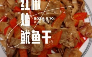 鱿鱼干怎么煮才好吃_鱿鱼干煮多久才软