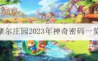 摩尔庄园神奇密码在哪兑换_摩尔庄园神奇密码怎么用