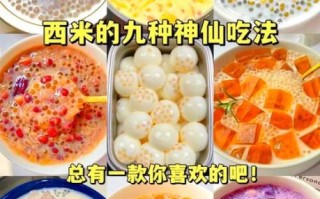 西米的功效与作用_西米怎么吃最健康