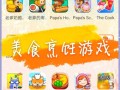 烹饪小游戏大全_哪些烹饪小游戏适合孩子