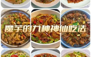 魔芋的做法有哪些_魔芋怎么做好吃