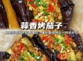 烧烤茄子怎么做_烧烤茄子要不要去皮