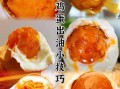 腌鸡蛋怎么出油多_腌鸡蛋好吃又流油的做法