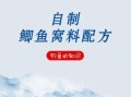 诱鲫鱼最快的窝料配方_如何自制高效鲫鱼窝料