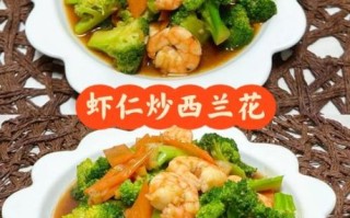 西兰花炒虾仁胡萝卜怎么做_西兰花炒虾仁胡萝卜热量高吗