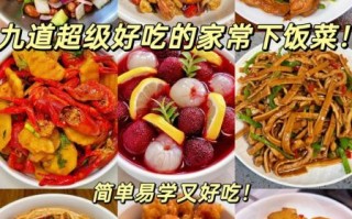 下饭菜有哪些_家常菜怎么做好吃
