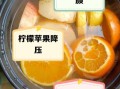 苹果柠檬汁能减肥吗_苹果柠檬汁的功效与作用