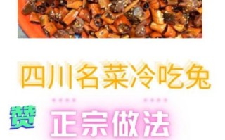 自贡冷吃兔怎么做才正宗_正宗冷吃兔配方