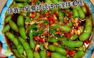 凉拌毛豆怎么做_凉拌毛豆要焯水多久