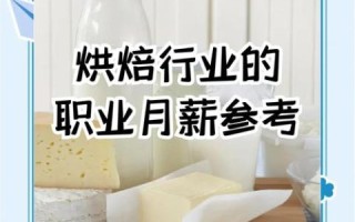 西点师工资一般很低吗_西点师真实收入揭秘