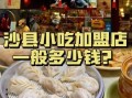 全国品牌连锁店小吃有哪些_加盟费多少钱