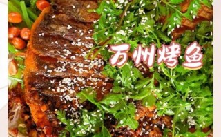 正宗万州烤鱼怎么做_万州烤鱼图片为什么那么红