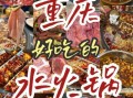 重庆火锅哪家好吃_重庆十大火锅品牌排行榜