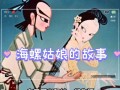 海螺姑娘什么梗_海螺姑娘梗出处