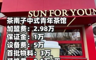 奶茶店加盟费多少钱_加盟奶茶店靠谱吗