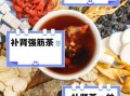 补肾壮阳茶配方_多久见效