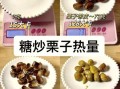 一斤糖炒栗子热量_减肥能吃吗