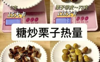 一斤糖炒栗子热量_减肥能吃吗