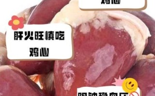 鸡心什么人不能吃_鸡心禁忌人群