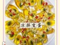 凉拌变蛋怎么做_变蛋要不要焯水