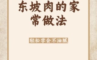 东坡肉最简单的做法_东坡肉怎么做才软糯不腻
