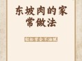 家常东坡肉怎么做_东坡肉最简单的做法窍门