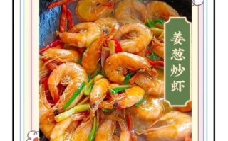 葱爆大虾怎么做_葱爆大虾怎么做好吃